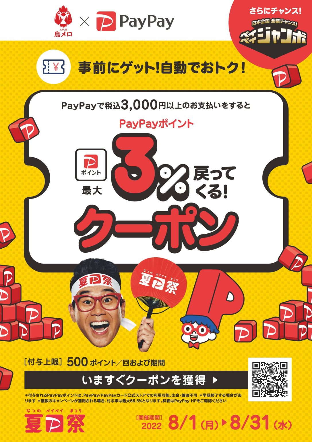 三代目 鳥メロ 新橋銀座口ガード下店 最大3％付与「夏のPayPay祭 PayPayクーポン」｜焼き鳥 居酒屋＜ネット予約可＞